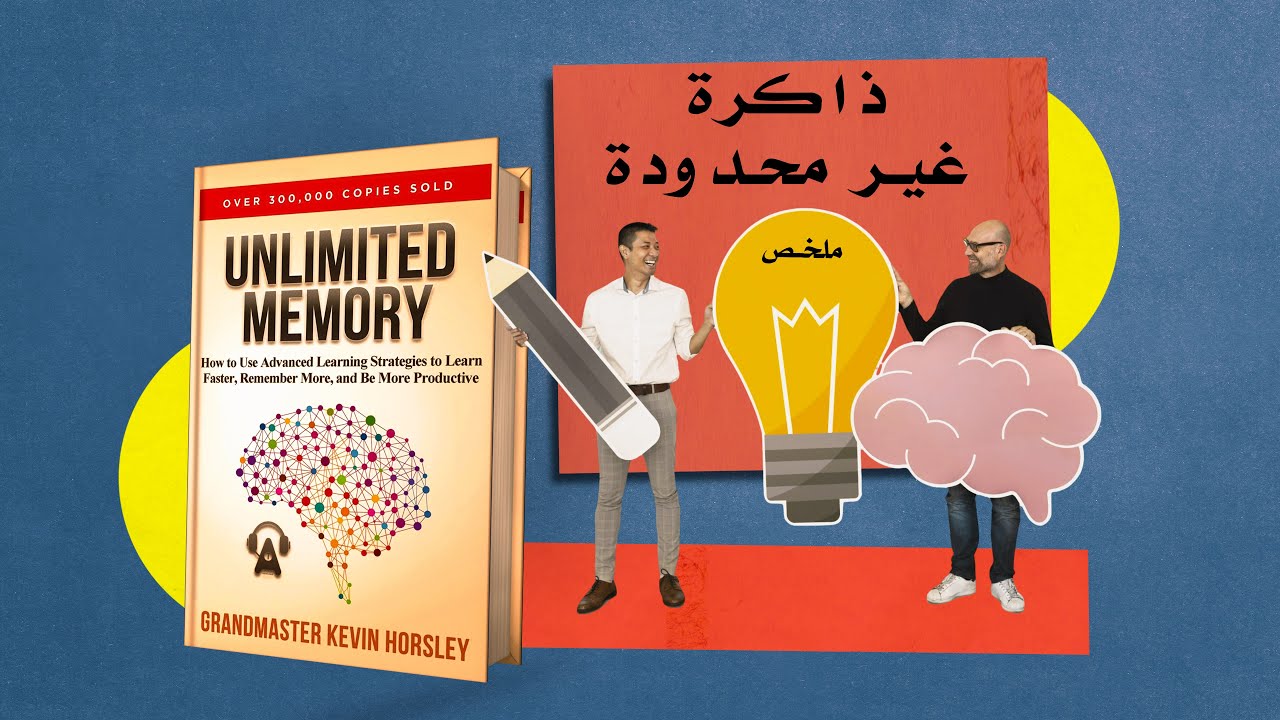 تذكر كل ما تريد ملخص كتاب ذاكرة غير محدودة Youtube