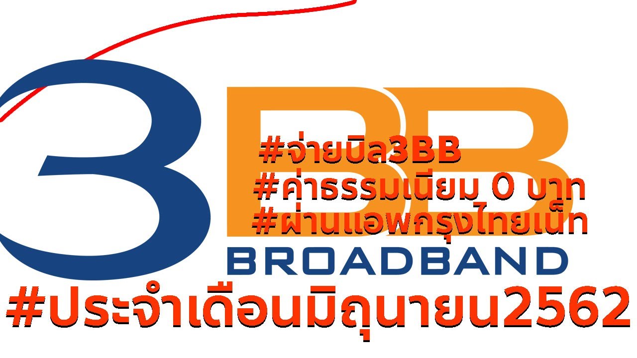 [Review] #ตอนจ่ายบิล 3BB Krungthai NEXT ฟรีค่าธรรมเนียม ประจำเดือนมิถุนายน 2562 - YouTube