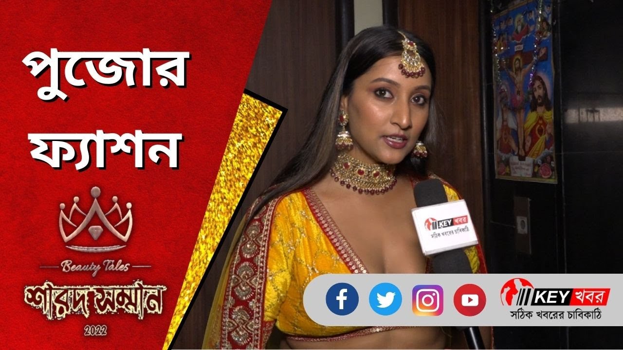Beauty Tales Sarad Samman 2022: পুজোর ফ্যাশন | Durga Puja 2022 ...