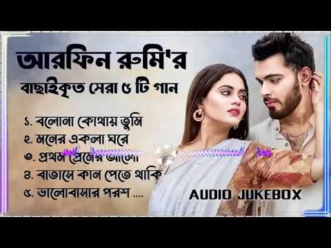  New bangla songs / Best of arfin rummy।বাছাই করা পাঁচটা গান আরিফিন রুমির #bmw #bestsong #arifin 