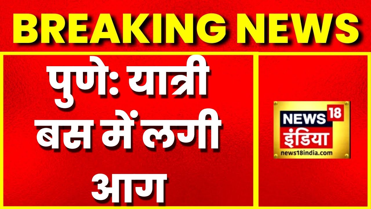 Breaking News: Maharashtra के Pune में यात्री बस में लगी भीषण आग ...