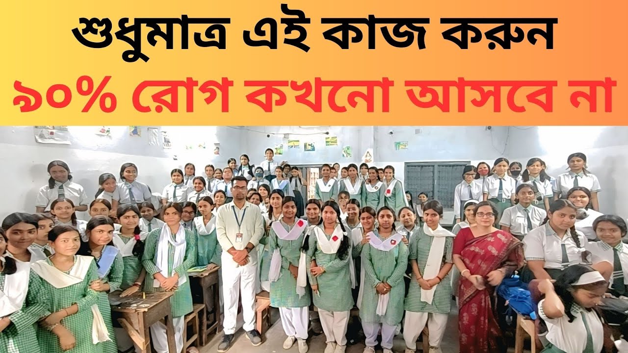 ৯০% রোগ কখনো আসবে না শুধুমাত্র এই কাজের মাধ্যমে ll Malda Girls' High ...