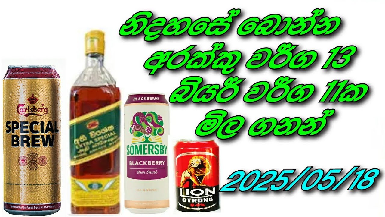 අරක්කු සහ බියර් මිල ගනන් arrack price in sri lanka ️ - YouTube
