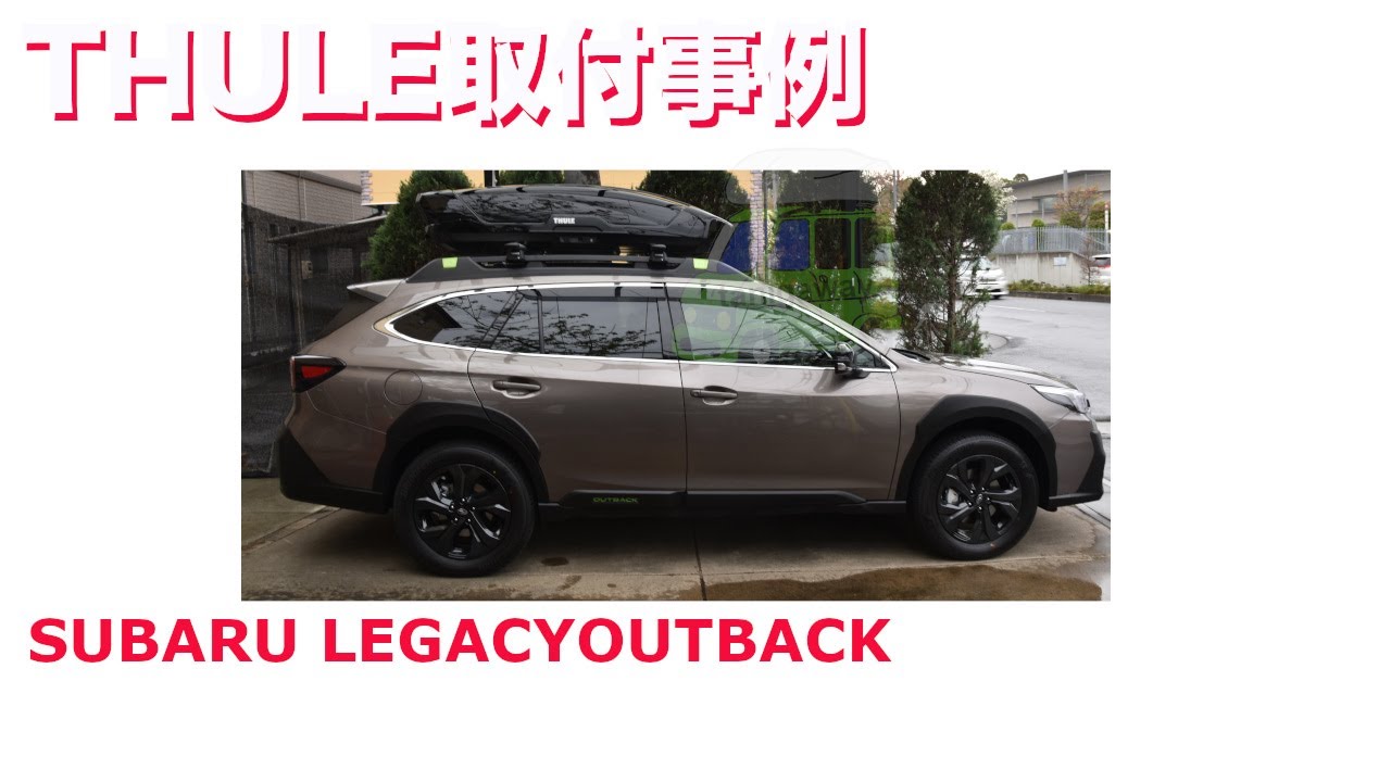 SUBARU LEGACY OUTBACK X-BREAK EX にルーフボックス取り付け：有限会社谷川屋 - YouTube