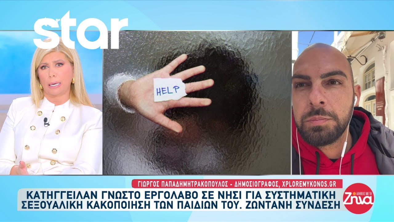 Σοκ: Κατήγγειλαν γνωστό εργολάβο σε νησί για συστηματική σεξουαλική ...