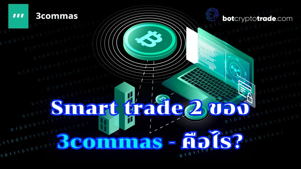 Smart trade v2 ใน 3commas - YouTube