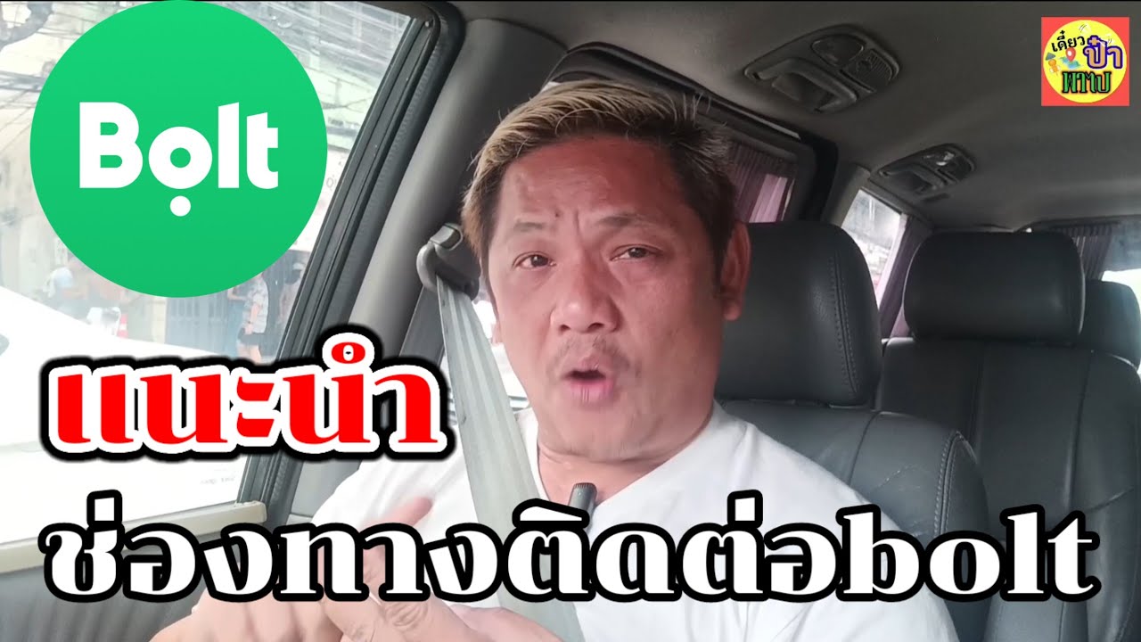 วิธีติดต่อbolt#bolt - YouTube