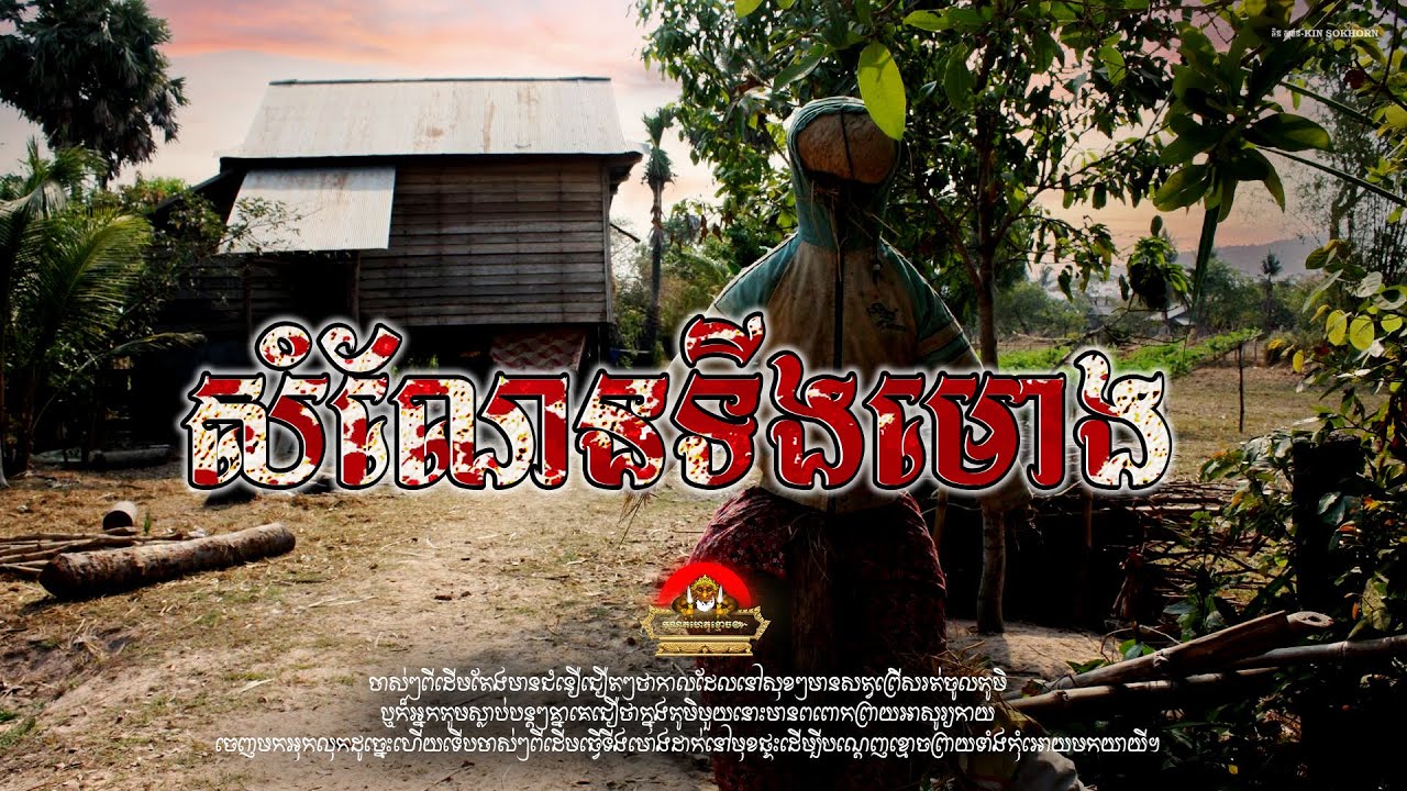 សំណែនទីងមោង ៚កំណត់ហេតុខ្មោច៚-Ghost Record Official - YouTube