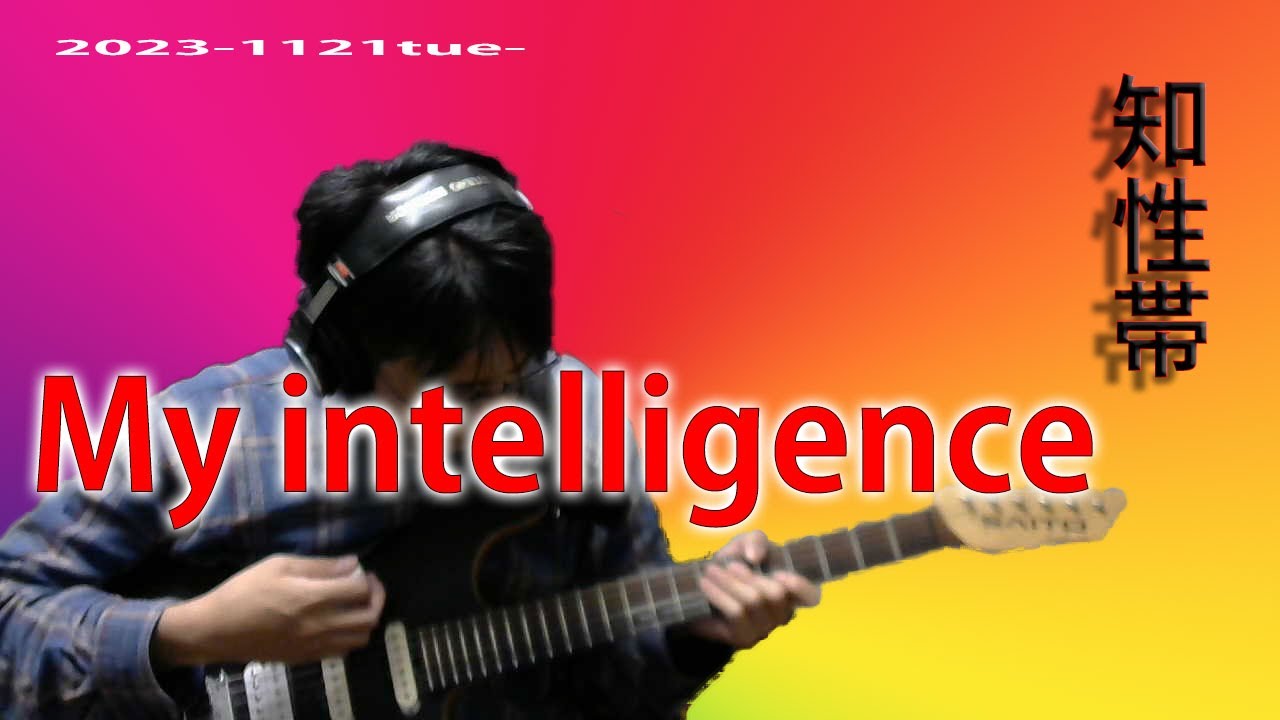 My intelligence (2023-1121tue) - YouTube