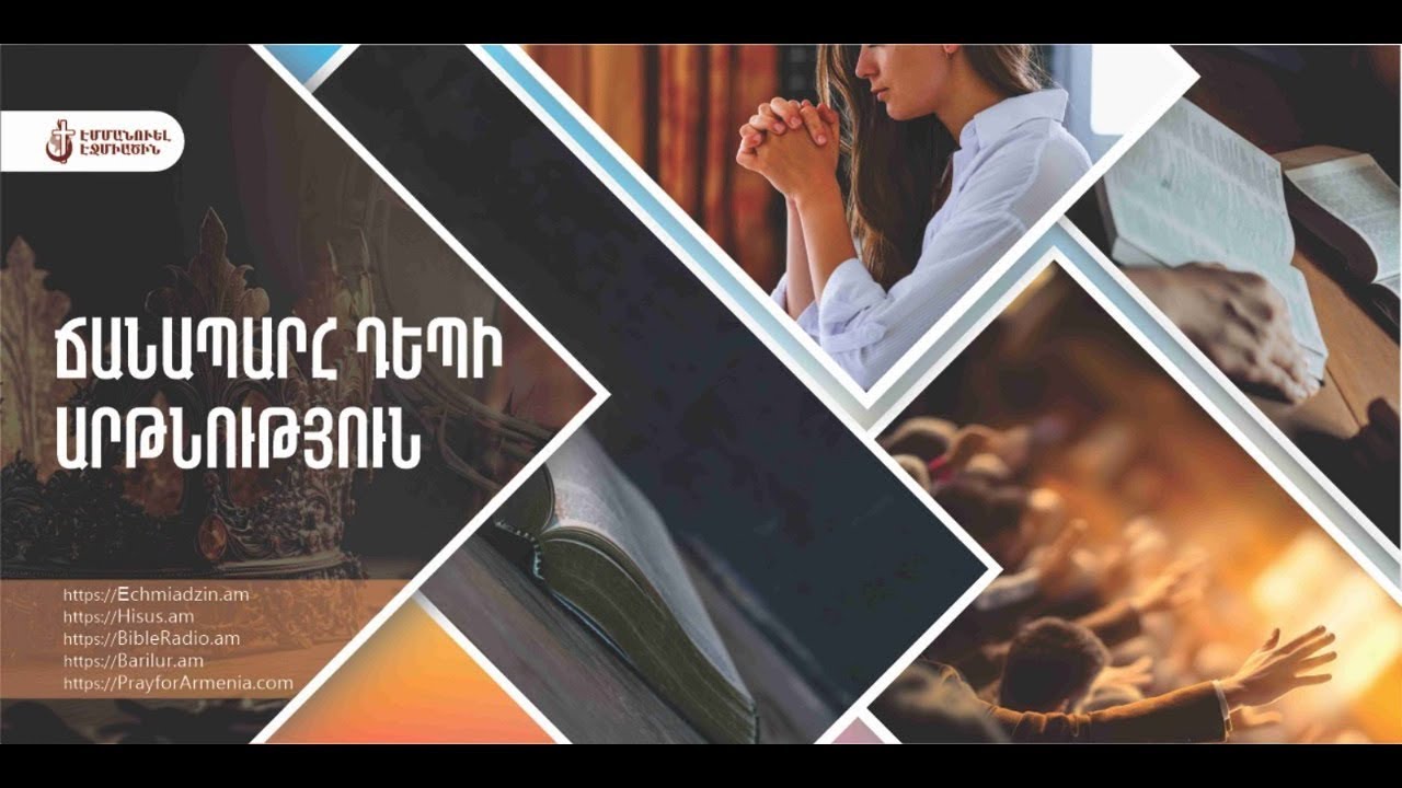 54. Ճանապարհ դեպի Արթնություն - YouTube