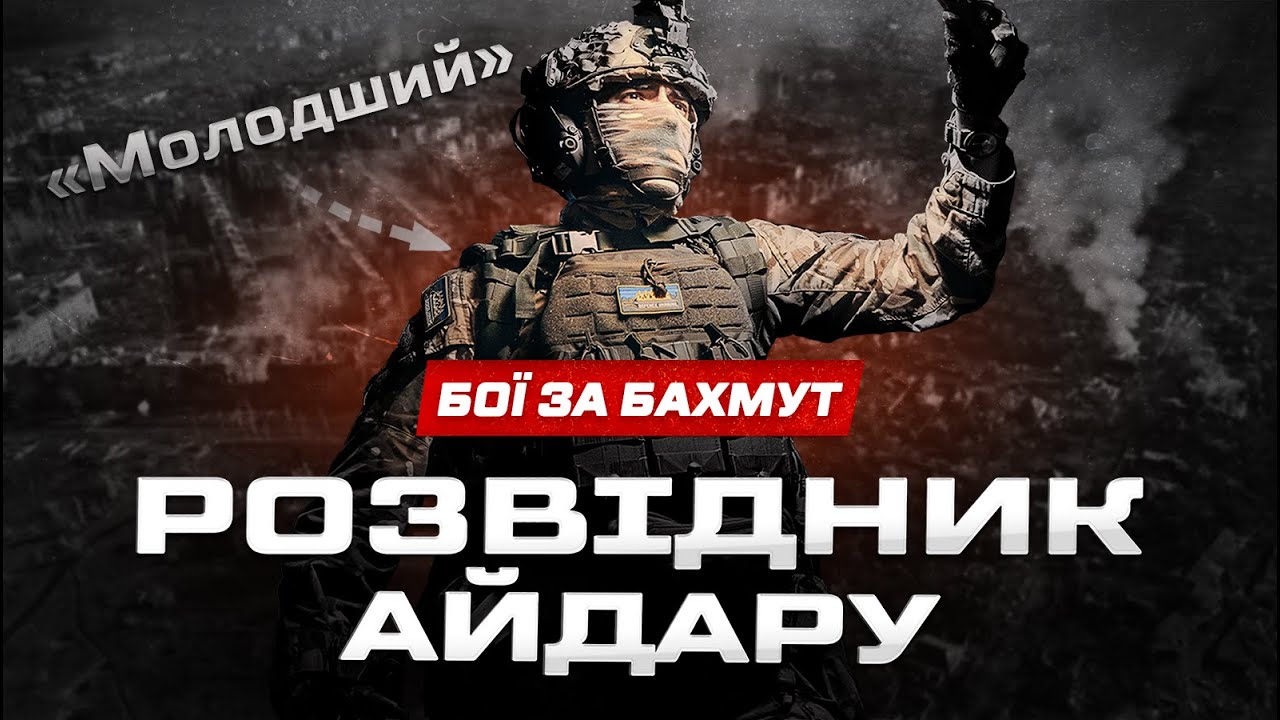 Бої за Бахмут від розвідника Айдару. DEFENCE UKRAINE - YouTube