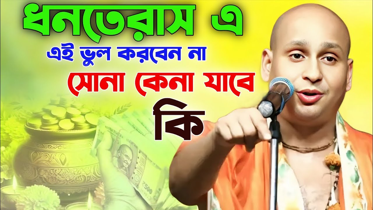 ধনতেরাসের দিন এই ভুল একদম করবেন না। দেবনারায়ণ পাল কীর্তন।Debnarayan pal new kirtan gaan - YouTube