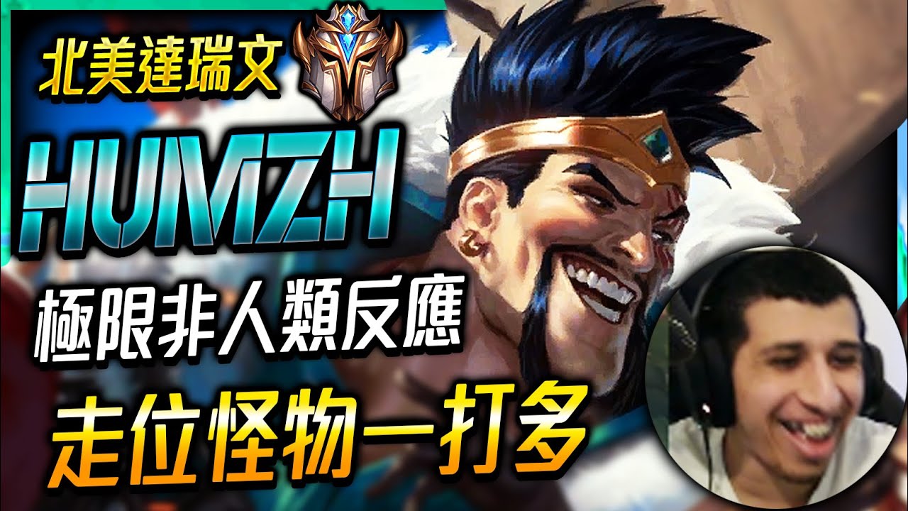 【英雄聯盟】 北美菁英達瑞文 Humzh 走位怪物一打多 - Humzh NA Challenger Draven | MACHINE ...