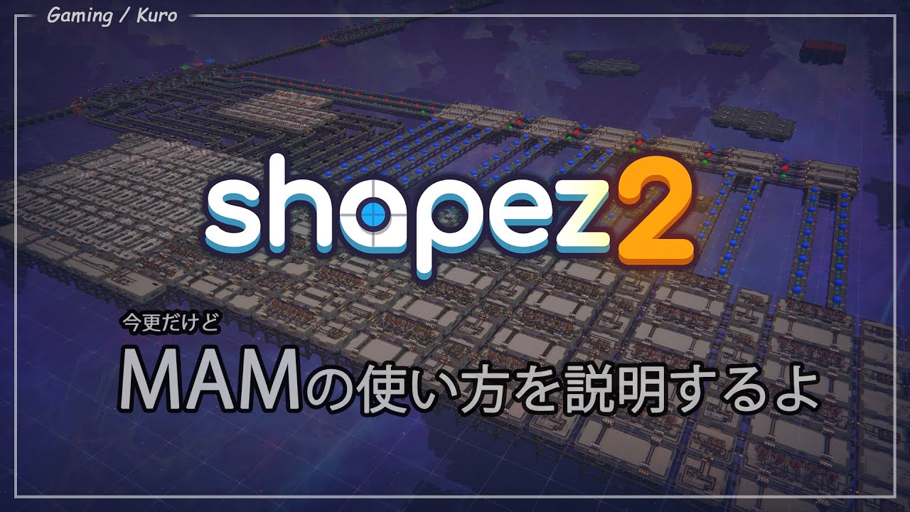 [shapez2] MAMの使い方を説明するよ - YouTube