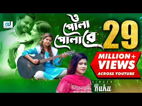 O Pola Polare - ও পোলা পোলারে l Ruku l Bangla Song l CD Vision