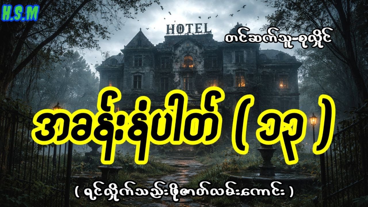 အခန်းနံပါတ်(၁၃)#horror #myanmar #ghost #view - YouTube