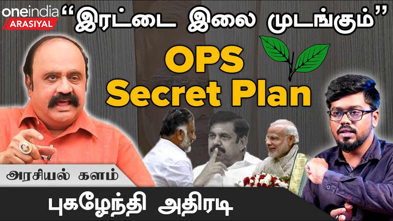 " EPS உடன் கூட்டணி அமைக்க யாரும் தயாராக இல்லை"- Pugalendhi, OPS ...