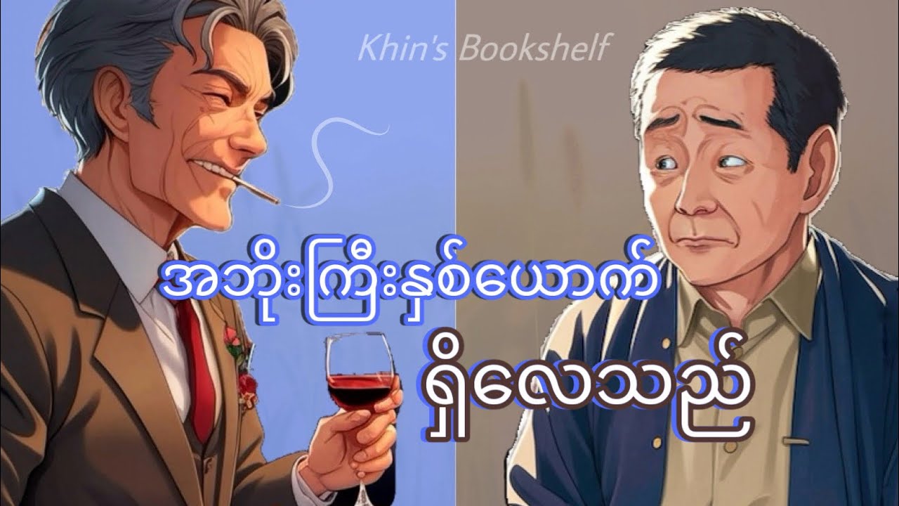အဘိုးကြီးနှစ်ယောက်ရှိလေသည်- မစန္ဒာ(ဝတ္ထုတို) Ma Sandar, narrating by ...