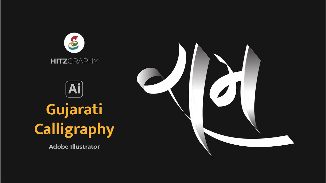 Ram calligraphy | how to create Gujarati calligraphy in adobe ...
