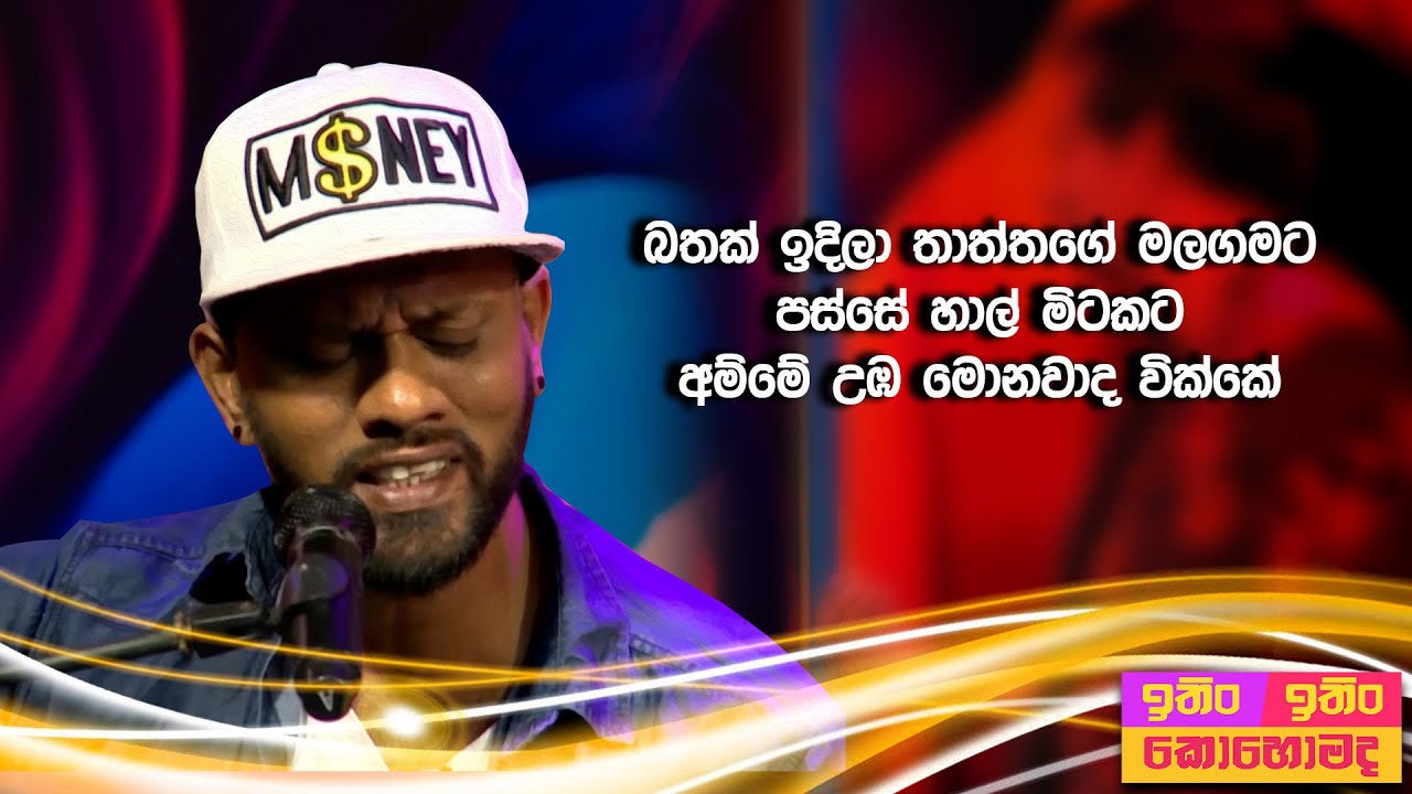 බතක් ඉදිලා තාත්තගේ මලගමට පස්සේ හාල් මිටකට අම්මේ උඹ මොනවාද වික්කේ ...