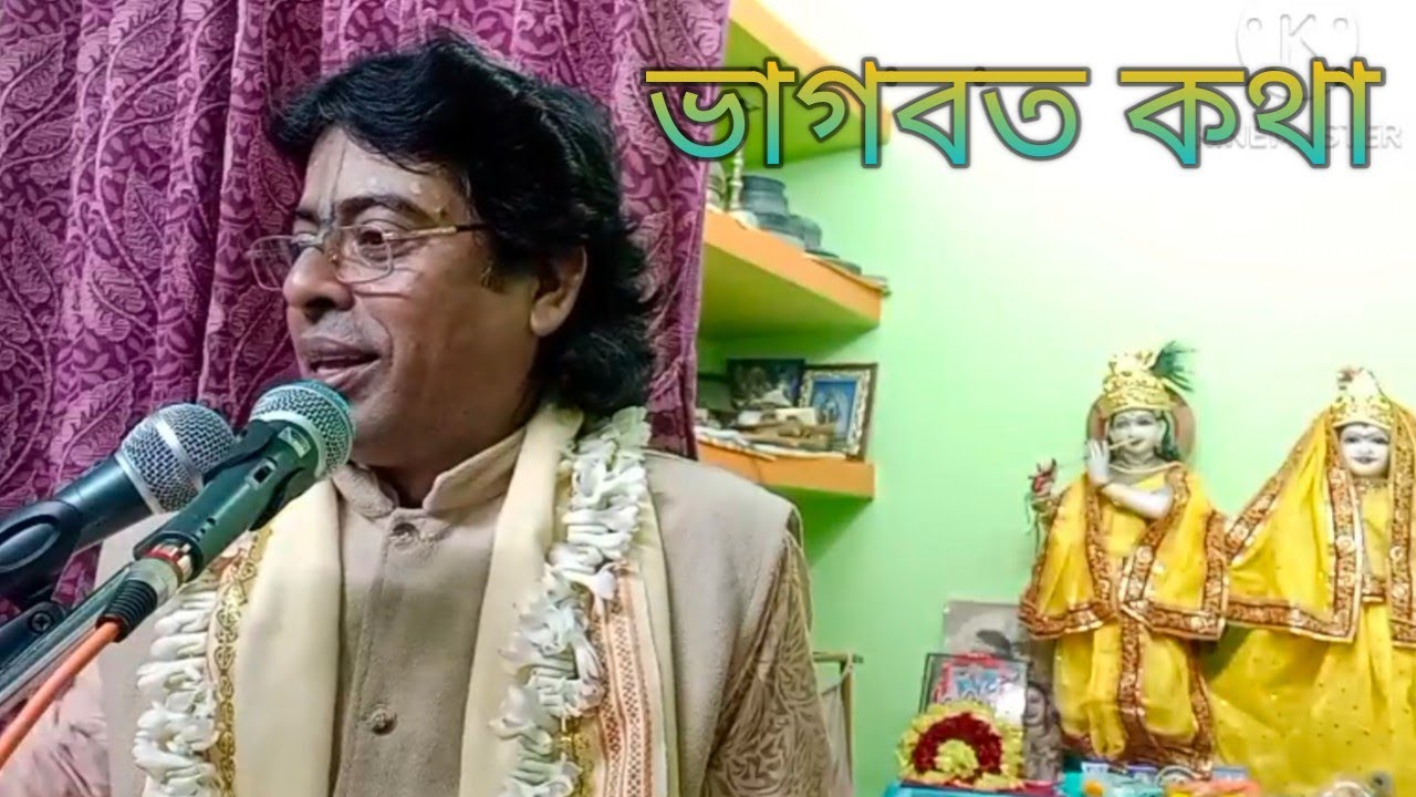Gour kotha /Bhagobot kotha, shyamsundar das Goswami,Barasat. - YouTube