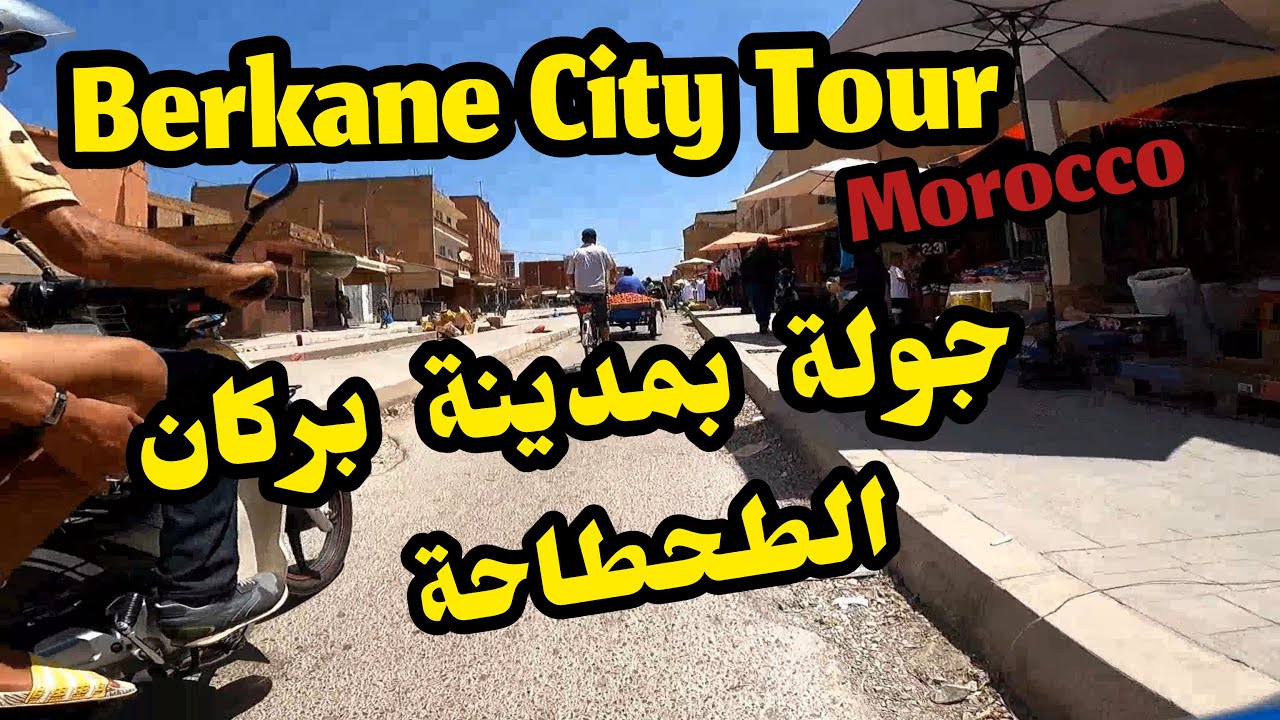 Berkane City Tour | Morocco | جولة بمدينة بركان ما بعد العيد ..الطحطاحة ...