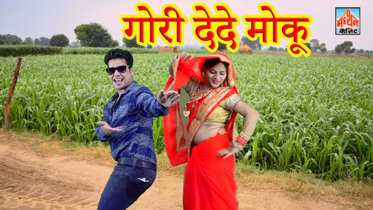 (Rajasthani Rasiya) गोरी देदे मोकू I नरेश गुजर & दिनेश गुजर I Gujar ...