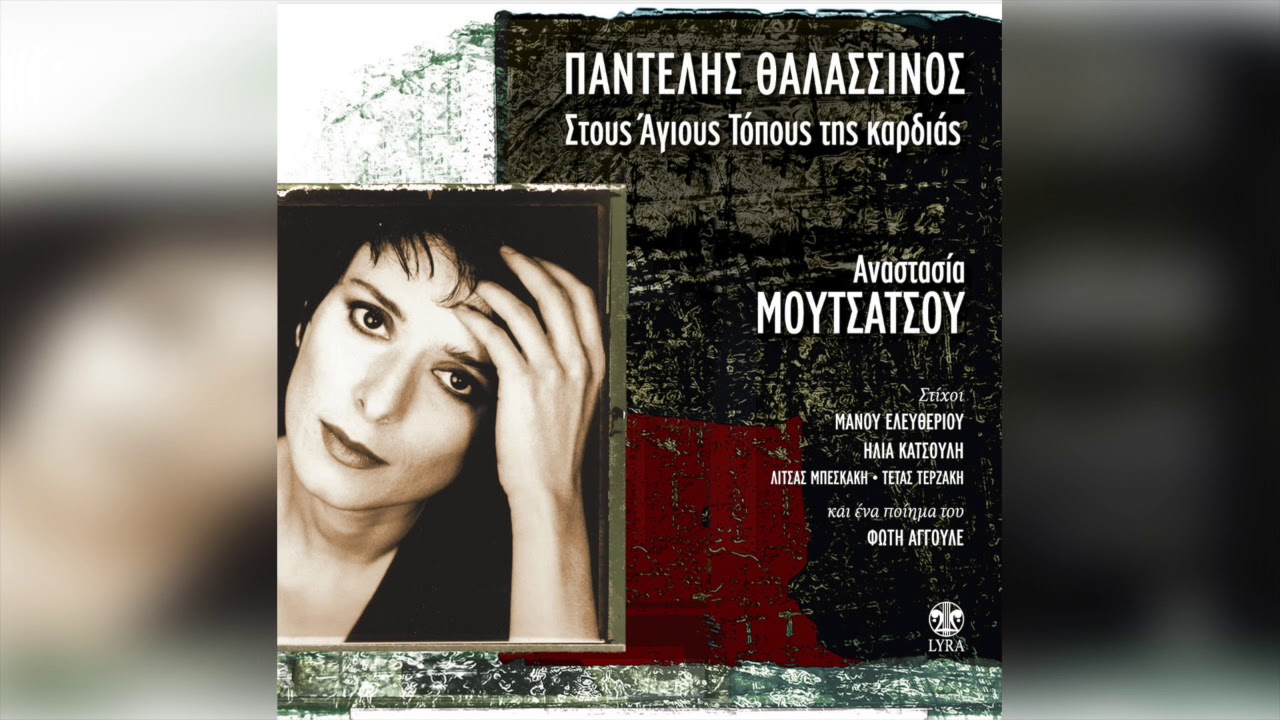 Αναστασία Μουτσάτσου - Στο χωρισμό της | Official Audio Release - YouTube
