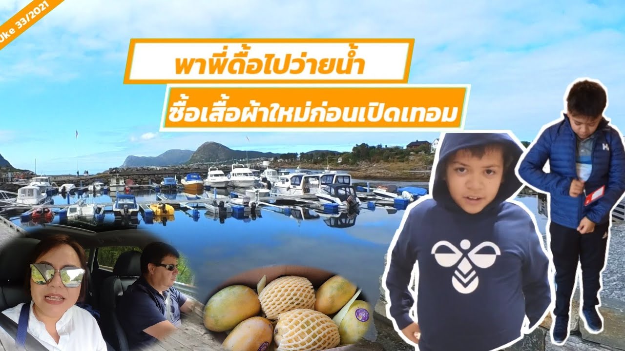 Week 33/2021 | พาพี่ดื้อไปว่ายน้ำ ซื้อเสื้อผ้าก่อนเปิดเทอม - YouTube