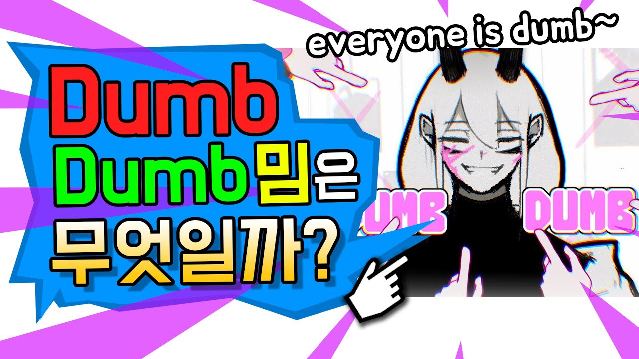 DUMB DUMB 밈은 도대체 무엇일까?(feat. 덤덤 밈, dumb dumb animation meme) - YouTube