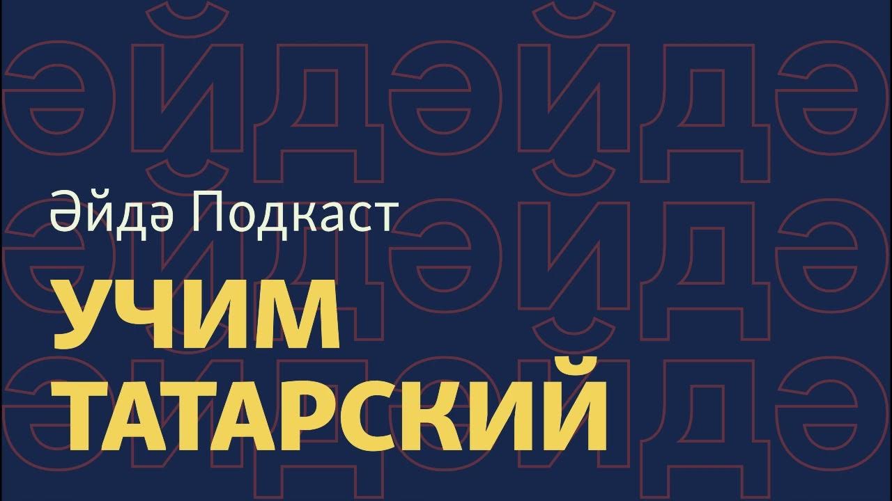 Әйдә подкаст – учим татарский (10). Иностранные языки татарча - YouTube