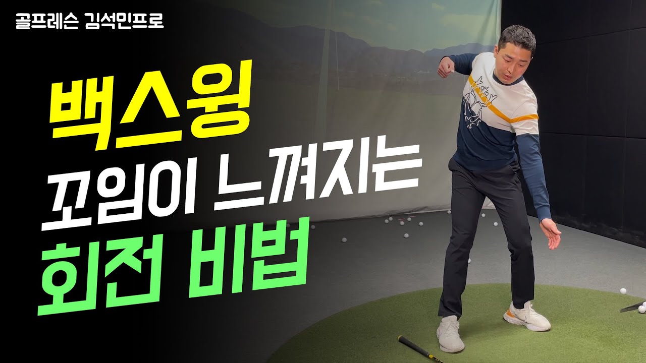 골프 레슨 백스윙 꼬임이 느껴지는 회전 비법 몸통회전 어깨회전 골프의 기본 스윙 자세를 쉽게 알려드려요 Youtube