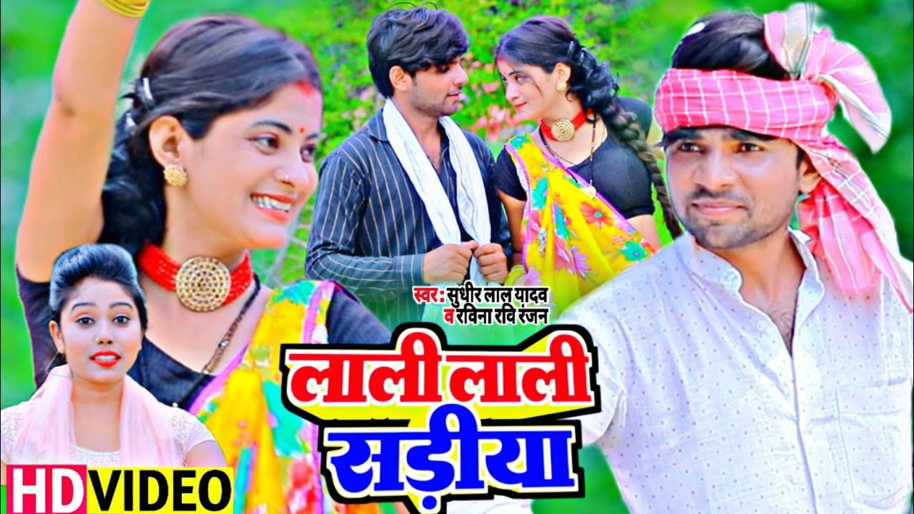 #Video | Lali Lali Sadiya | लाली लाली सड़ीया | #Sudhir Lal Yadav | # ...