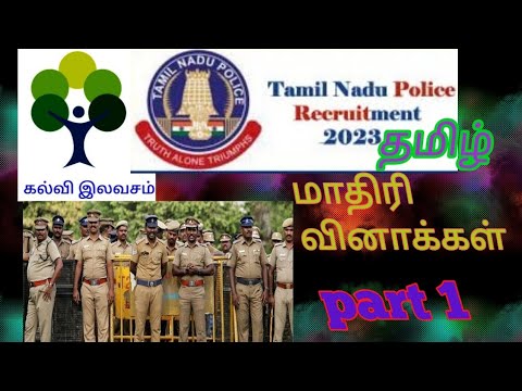 TNUSRB 2023/Model question paper -தமிழ் (மாதிரி வினாக்கள்) part 1 ...