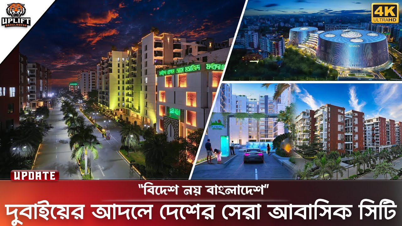দুবাইয়ের আদলে বাংলাদেশের সেরা আবাসিক সিটি | Luxury City in Bangladesh ...