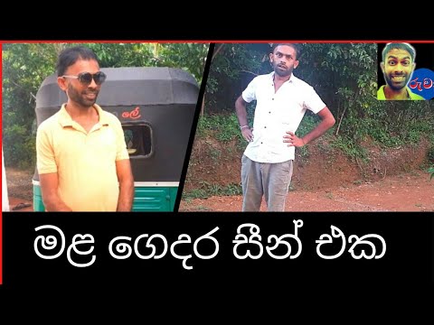 Mala Gedara SEEN Eka| sinhala comedy joke videos sri lanka 2020|Ruwaa ...