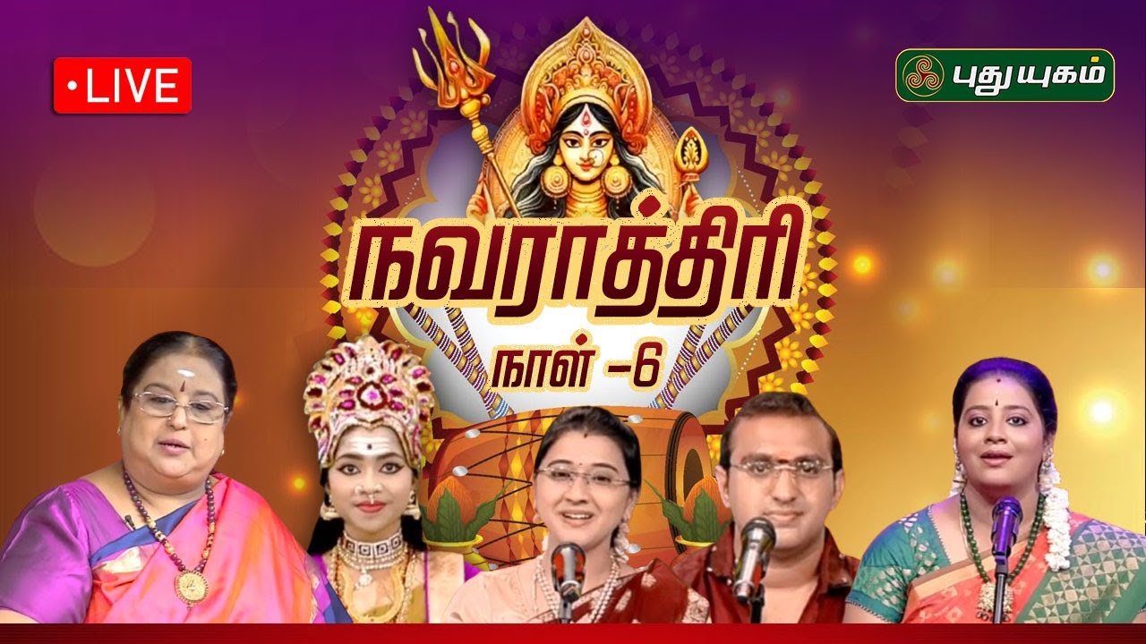 🔴LIVE "நவராத்திரி 6ம் நாள் Special | யோகாம்பாள் சுந்தர் | Dance • Song ...