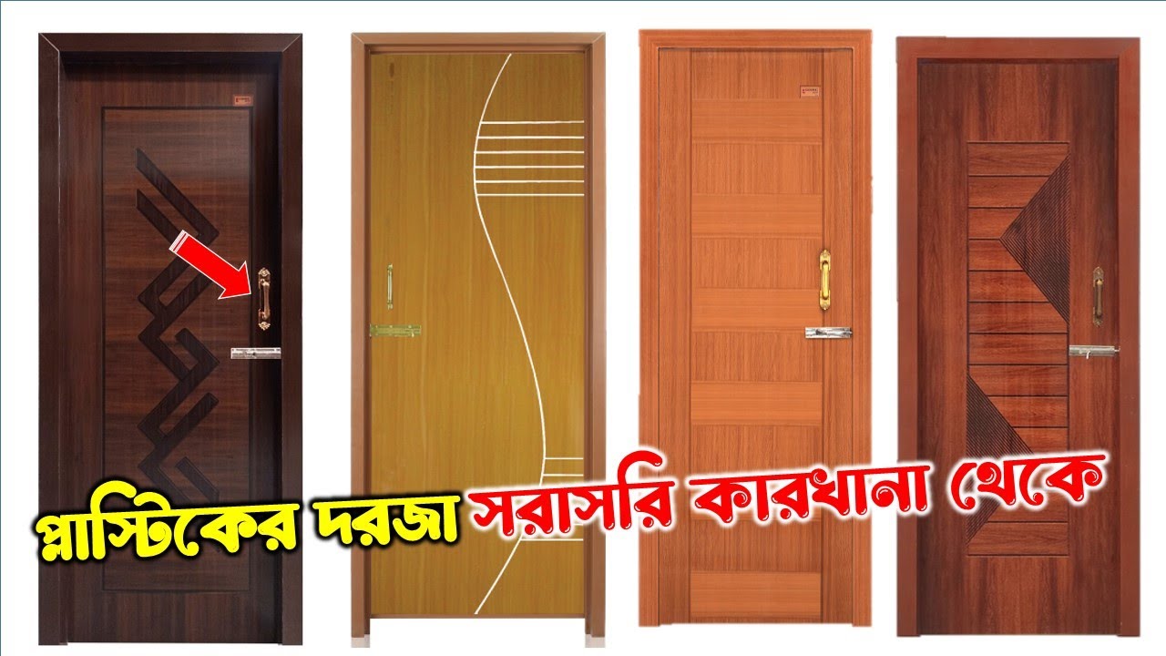 আরএফএল দরজার দাম | rfl দরজার দাম | আরএফএল কমন ডোর | plastic bathroom ...