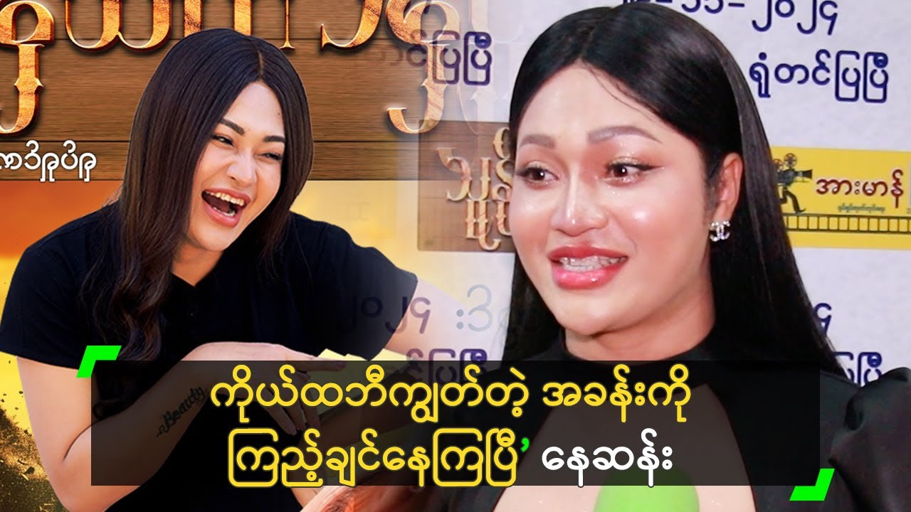 ကိုယ်ထဘီကျွတ်တဲ့ အခန်းကို ကြည့်ချင်နေကြပြီ နေဆန်း Youtube