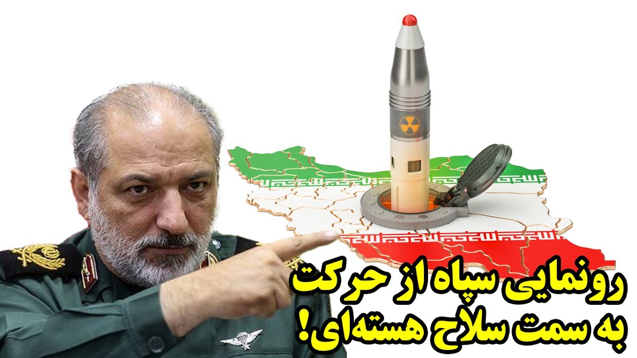رونمایی سپاه از حرکت به سمت سلاح هسته‌ای! - YouTube