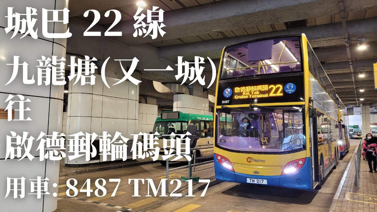 🚌 [無剪接] 城巴 22 線 / 8487 TM217 / 九龍塘(又一城) → 啟德郵輪碼頭 🚌 [#87] - YouTube