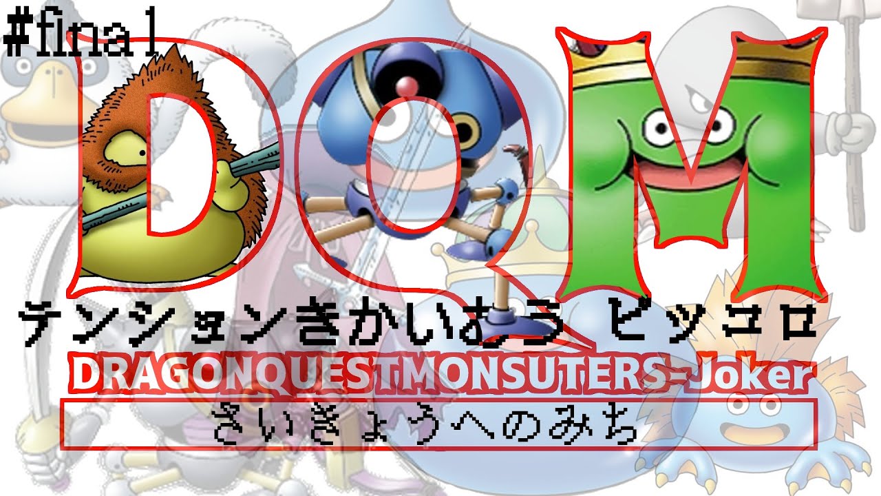 【最終回】さぁ、全員叩きのめしに行こうか【DQMJ】 - YouTube