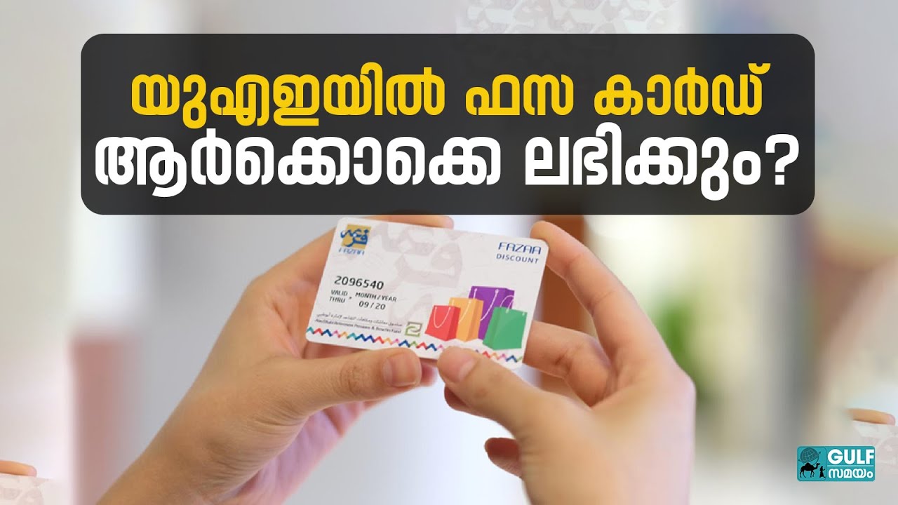 UAE Fazaa card: യുഎഇയിലെ ഫസ കാര്‍ഡ് എല്ലാവര്‍ക്കും ലഭിക്കുമോ - YouTube