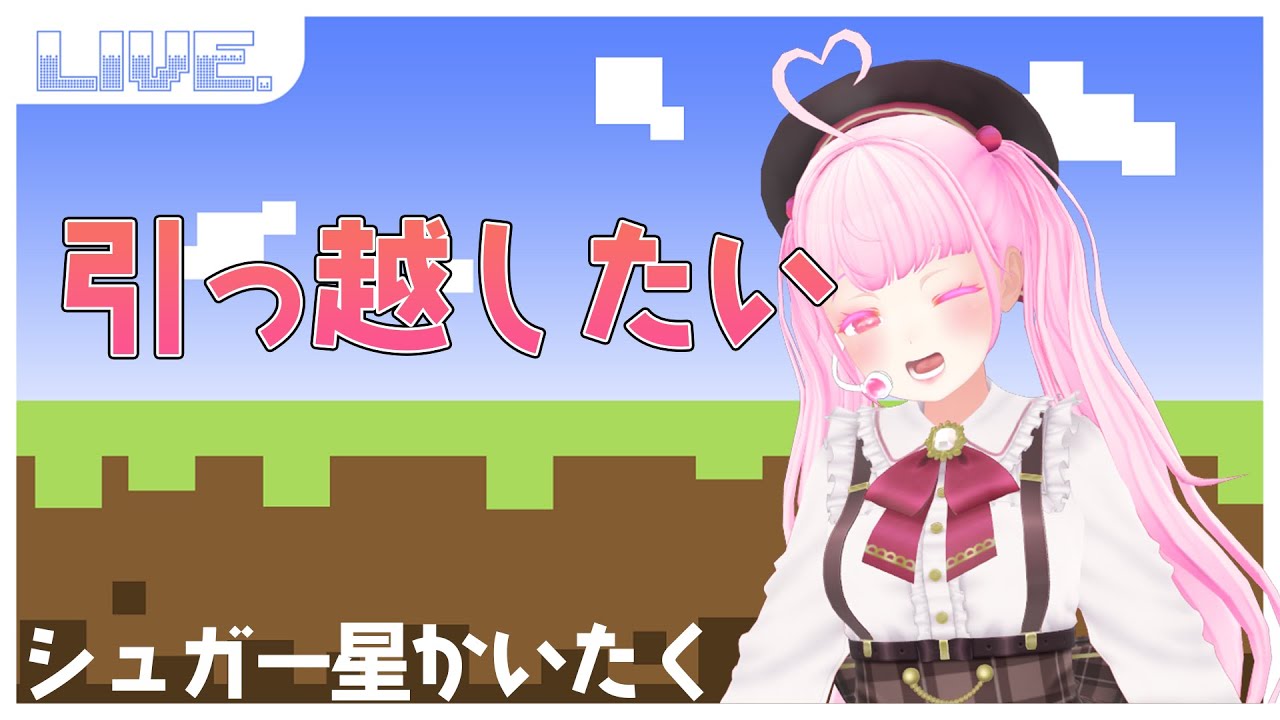 シュガー星開拓日記VO.3 【＃Minecraft】＃Vtuber - YouTube