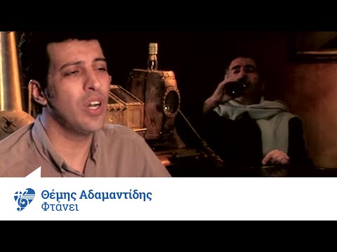 Θέμης Αδαμαντίδης - Φτάνει | Themis Adamantidis - Ftanei - Official ...