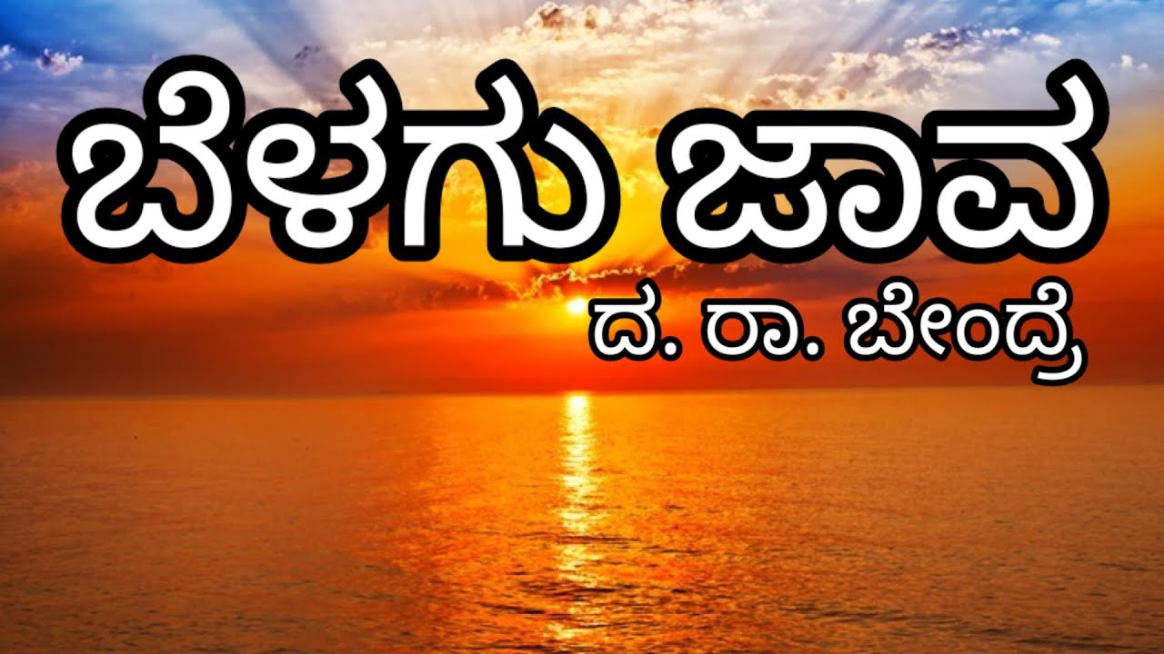 poem 7 belagu jaava 2nd puc - YouTube