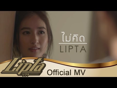 - Lipta [MV official] LIPTAofficial LIPTAofficial { ไม่คิด } | THAISONG HD