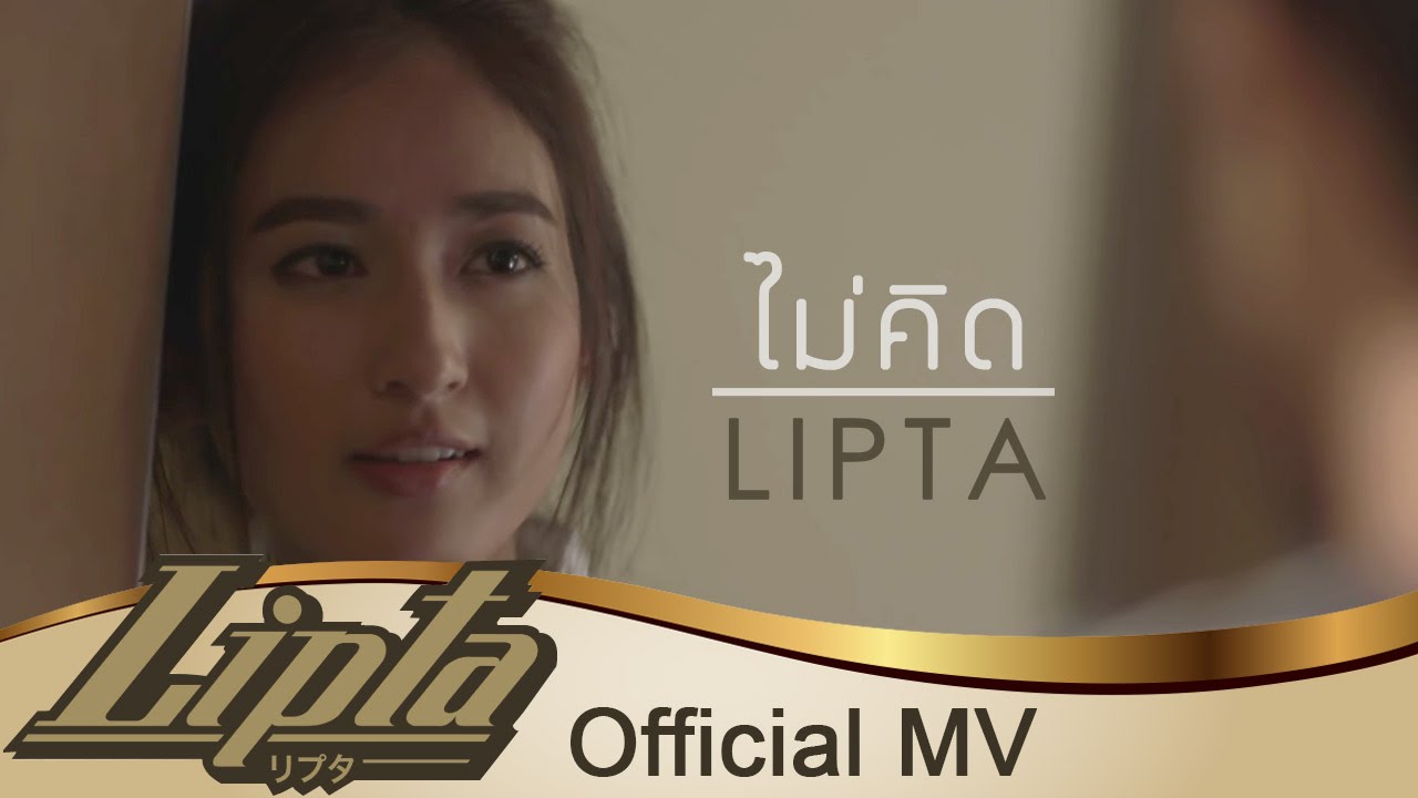 ไม่คิด - Lipta [MV official] - YouTube