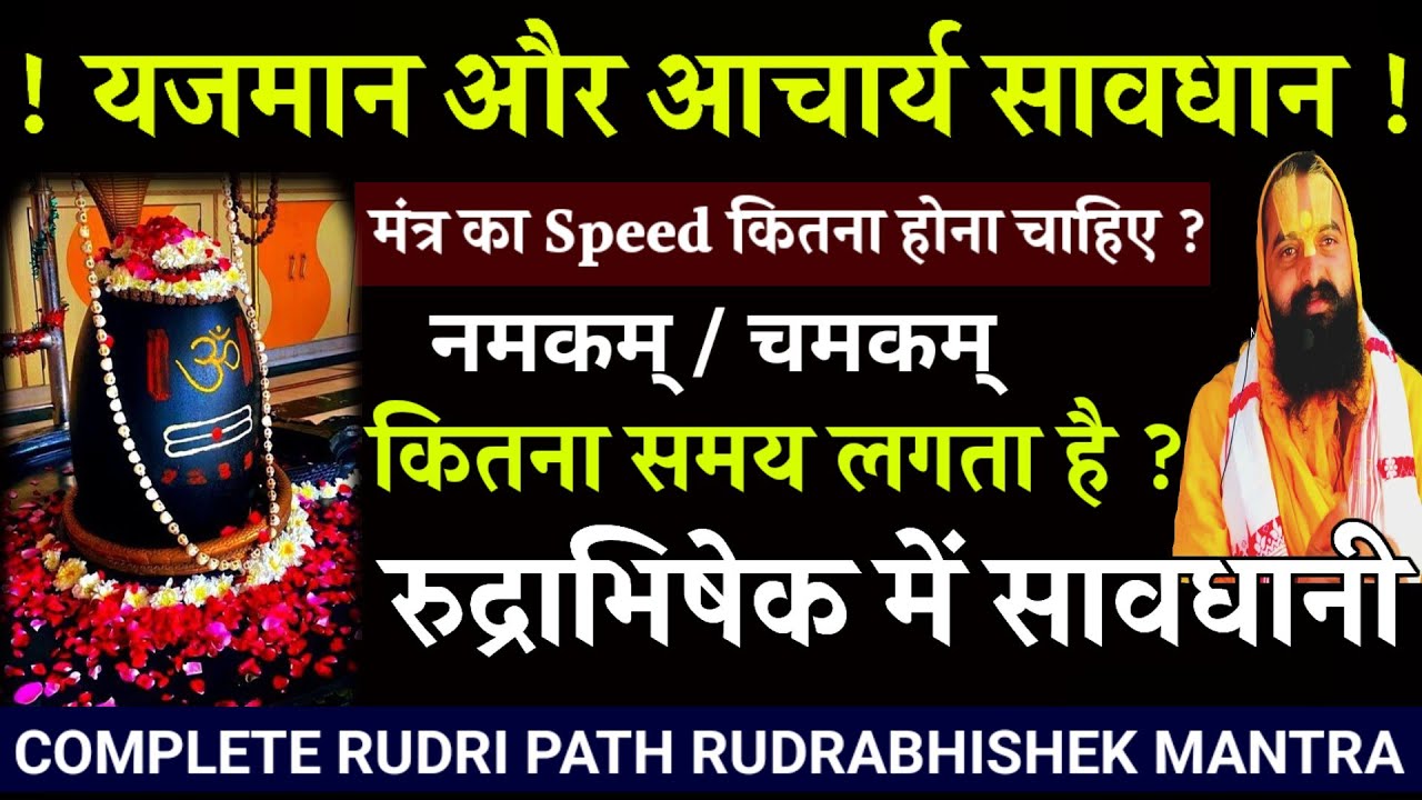 COMPLETE RUDRI PATH RUDRABHISHEK MANTRA में कितना समय लगता है | संपूर्ण ...