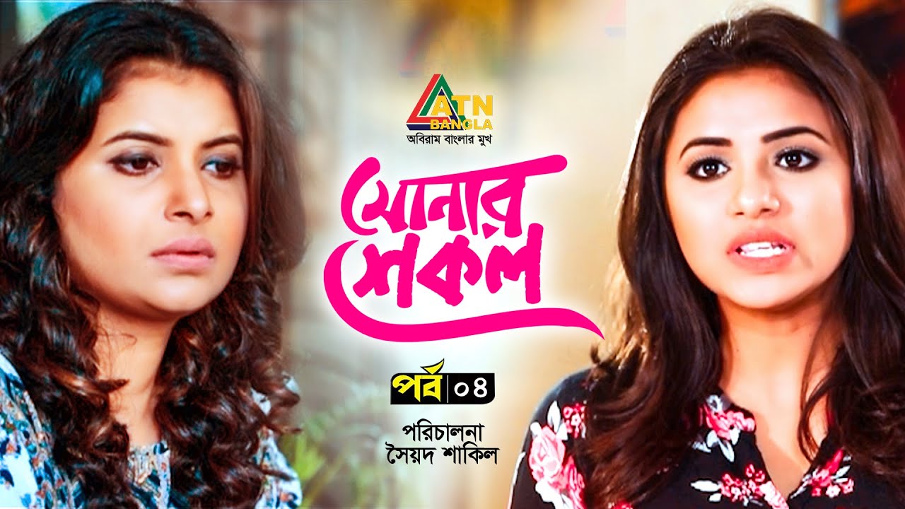Sonar Shekol | সোনার শেকল | EP 04 | Apurba | Tasnuva Tisha | Sabnam ...